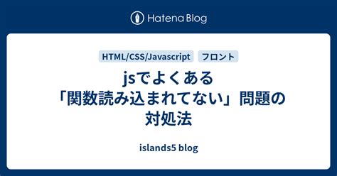 jsでよくある関数読み込まれてない問題の対処法 islands5 blog