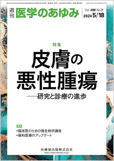 医学のあゆみ 皮膚の悪性腫瘍─研究と診療の進歩 289巻7号 雑誌 医歯薬出版 本 通販 Amazon
