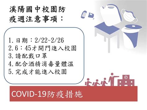 校園開學防疫週 注意事項 彰化縣溪陽國中全球資訊網
