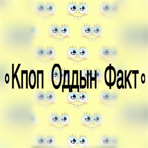•Кпоп Оддын Факт•