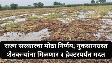 राज्य सरकारचा मोठा निर्णय नुकसानग्रस्त शेतकऱ्यांना मिळणार ३