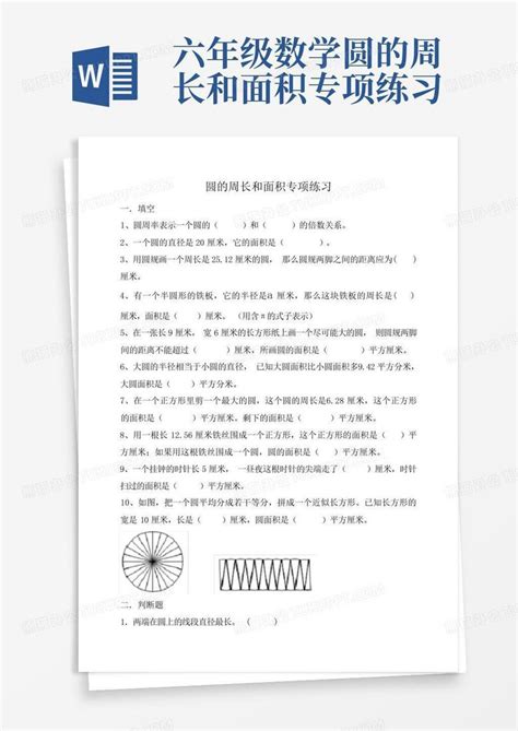 六年级数学圆的周长和面积专项练习word模板下载 编号qomvnkea 熊猫办公