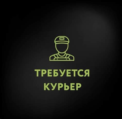 ️ВАКАНСИЯ ️ В нашу дружную команду требуется курьер на личном авто