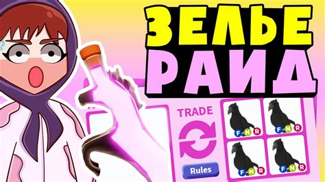 РАЙД ЗЕЛЬЕ Что Дают За Райд Зелье в РОБЛОКС АДОПТ МИ Трейд Ride зелья в Adopt Me Roblox