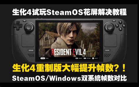 大幅提升帧数？生化危机4重制版demo试玩 Steamdeck掌机steamos花屏解决教程与双系统steamoswindows帧数对比