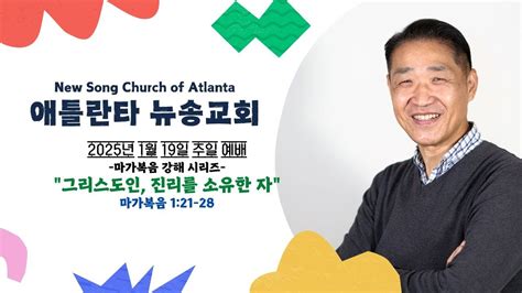 2025년 1월 19일 주일 설교 그리스도인 진리를 소유한 자 마가복음 121 28 Youtube