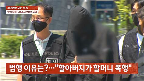 할아버지 살해한 손자 첫 재판눈물 흘리며 선처 호소한 할머니 네이버 Tv