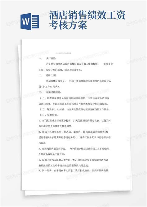 酒店客房部绩效考核方案word模板下载编号ljknykkq熊猫办公