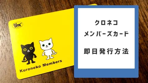 クロネコメンバーズカードを即日発行する方法 クリアヴェール