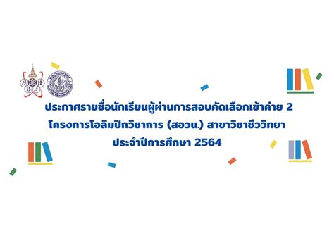 ประกาศรายชื่อนักเรียนผู้ผ่านการสอบคัดเลือกเข้าค่าย 2 โครงการโอลิมปิก