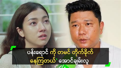 ပန်းရောင် ကို တမင် တိုက်ခိုက်နေကြတယ် အောင်ချမ်းလူ Youtube
