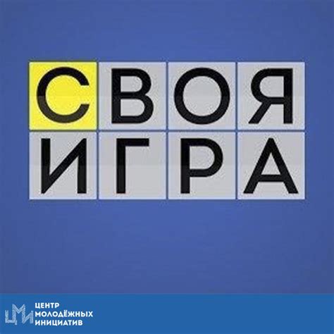 Интеллектуальная игра «Своя Игра»
