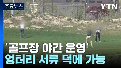 활주로 앞 골프장 야간 운영비결은 엉터리 서류 Ytn Youtube