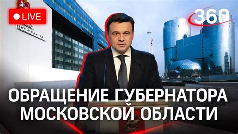 Обращение Андрея Воробьева 2023 Главное в Подмосковье итоги и планы Youtube