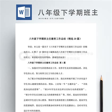 总结word模板八年级下学期班主任德育工作总结免费下载工作范文实用文档docx格式编号70936877 千图网