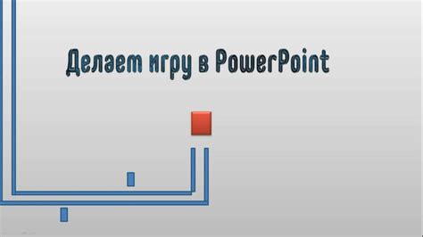 Как создать игру в Powerpoint Youtube