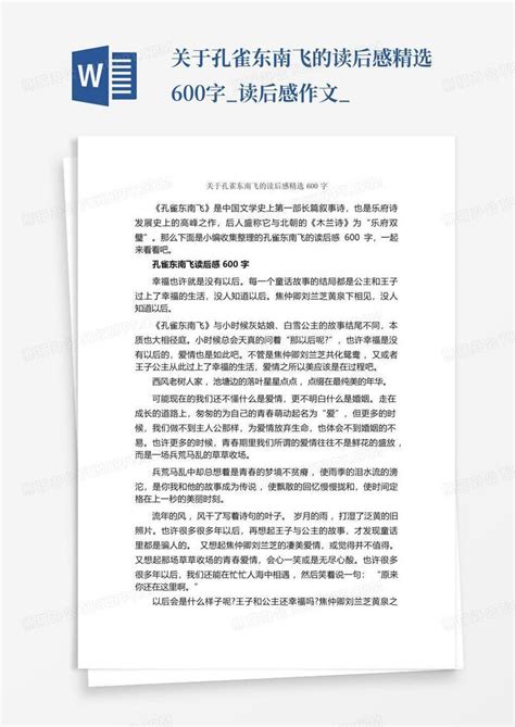 关于孔雀东南飞的读后感精选600字读后感作文 Word模板下载编号qgavbwze熊猫办公