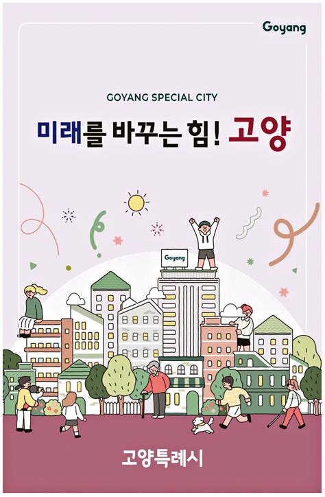 광고정보센터 Print광고 Goyang Special City 미래를 바꾸는 힘 고양