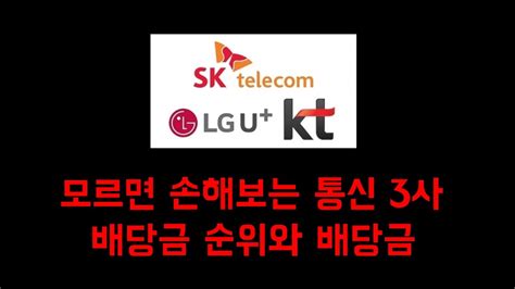국내 통신주 배당금과 배당금 순위 Youtube