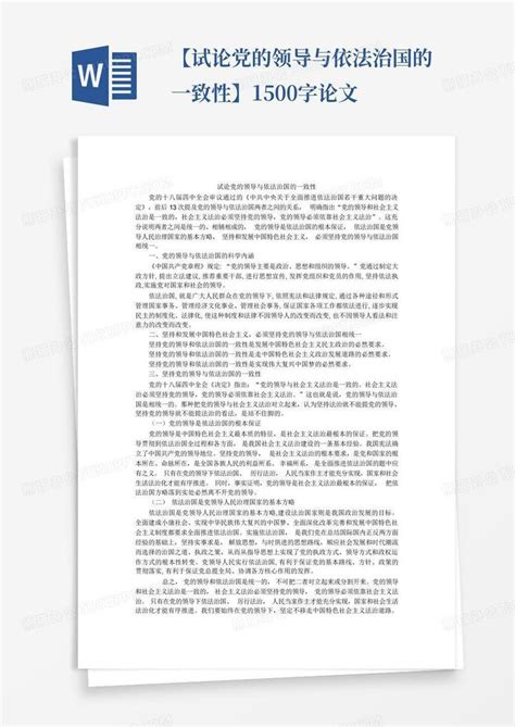 试论党的领导与依法治国的一致性1500字论文Word模板下载 编号qgbrajzy 熊猫办公