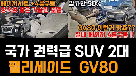 제네시스gv80중고차 팰리세이드 중고차 실내 베이지시트 감성 정말 찾기 어렵죠 만족도 높은 대형 Suv 준비했습니다