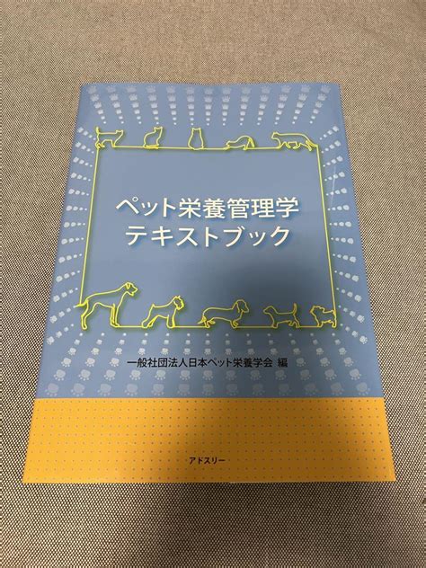 ペット栄養管理学テキストブック By メルカリ