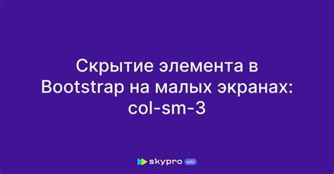 Скрытие элемента в Bootstrap на малых экранах col sm 3