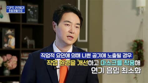 대한결핵 및 호흡기학회에서 알려주는 만성폐쇄성 폐질환copd 관리법과 호흡재활 치료 Youtube