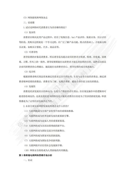 跨境电子商务网络营销陈璇主编课后习题答案解析
