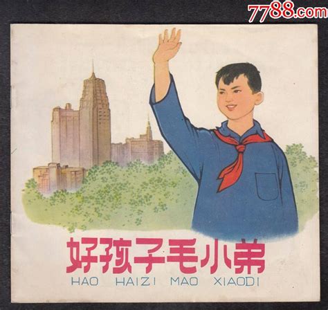 好孩子毛小弟 连环画 小禹书店7788收藏 收藏热线