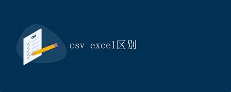 Csv和excel的区别极客教程