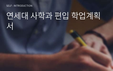 연세대 사학과 편입 학업계획서 자기소개서