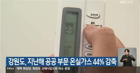 강원도 지난해 공공 부문 온실가스 44 감축