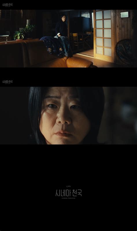 이정은 첫 뮤직비디오 출연…린 시네마 천국 트레일러