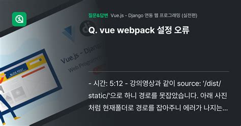 Vue Webpack 설정 오류 인프런 커뮤니티 질문and답변