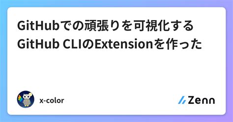 githubでの頑張りを可視化するgithub cliのextensionを作った
