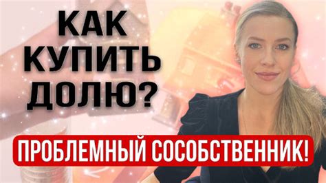 Как выкупить долю в квартире у сособственника если он не хочет ее