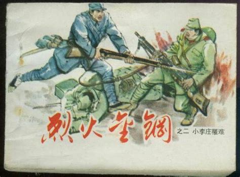 烈火金刚之二 小李庄罹难 连环画四川连环画【7788收藏】