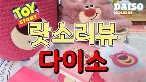 다이소 토이스토리 랏소 Lotso 콜라보 리뷰 🐻🐻‍ ️ Youtube