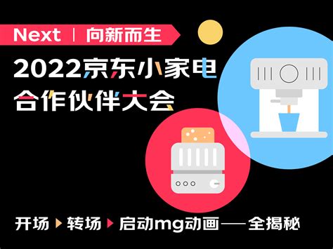 京东·2022小家电合作伙伴大会魔象动画 站酷zcool