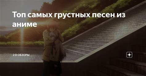 Топ самых грустных песен из аниме 2 D обзоры Дзен