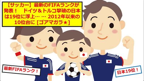 【サッカー】最新のfifaランクが発表！ ドイツ＆トルコ撃破の日本は19位に浮上2012年以来の10位台に ゴアマガラ★ Youtube