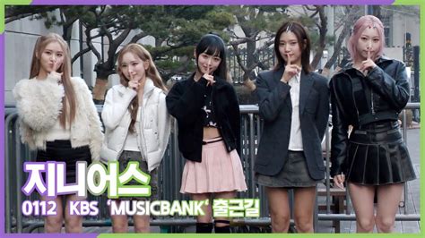 지니어스 2024년 1호 걸그룹 Kbs 뮤직뱅크 출근길 Youtube