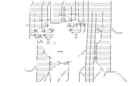 アスキーアート ascii art