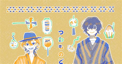 太中 【web再録】つわものどもは愛のなか ひこのマンガ 漫画 文スト【腐】 文スト【腐】1000users入り Pixiv