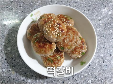 다진돼지고기로 간단하게 만드는 떡갈비