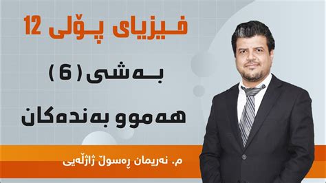 م نەریمان ڕەسوڵ ژاژڵەیی فیزیای پۆلی ١٢ بەشی 6 هەموو بەندەکان Youtube