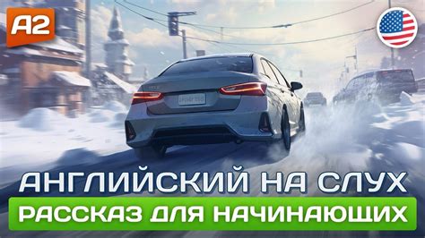 Never Again НАЧНИ ПОНИМАТЬ АНГЛИЙСКИЙ НА СЛУХ 🎧 Рассказ для