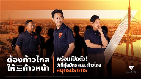 ก้าวไกลเปิดว่าที่ผู้สมัคร สสสมุทรปราการ Youtube