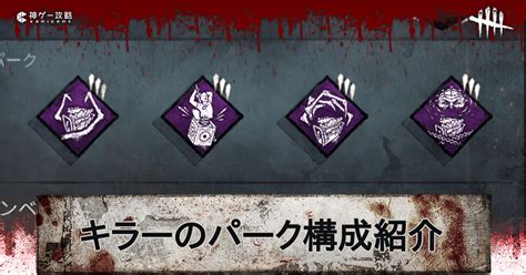 【dbd】キラーのおすすめパーク構成｜2025年7月最新版【デッドバイデイライト】 神ゲー攻略